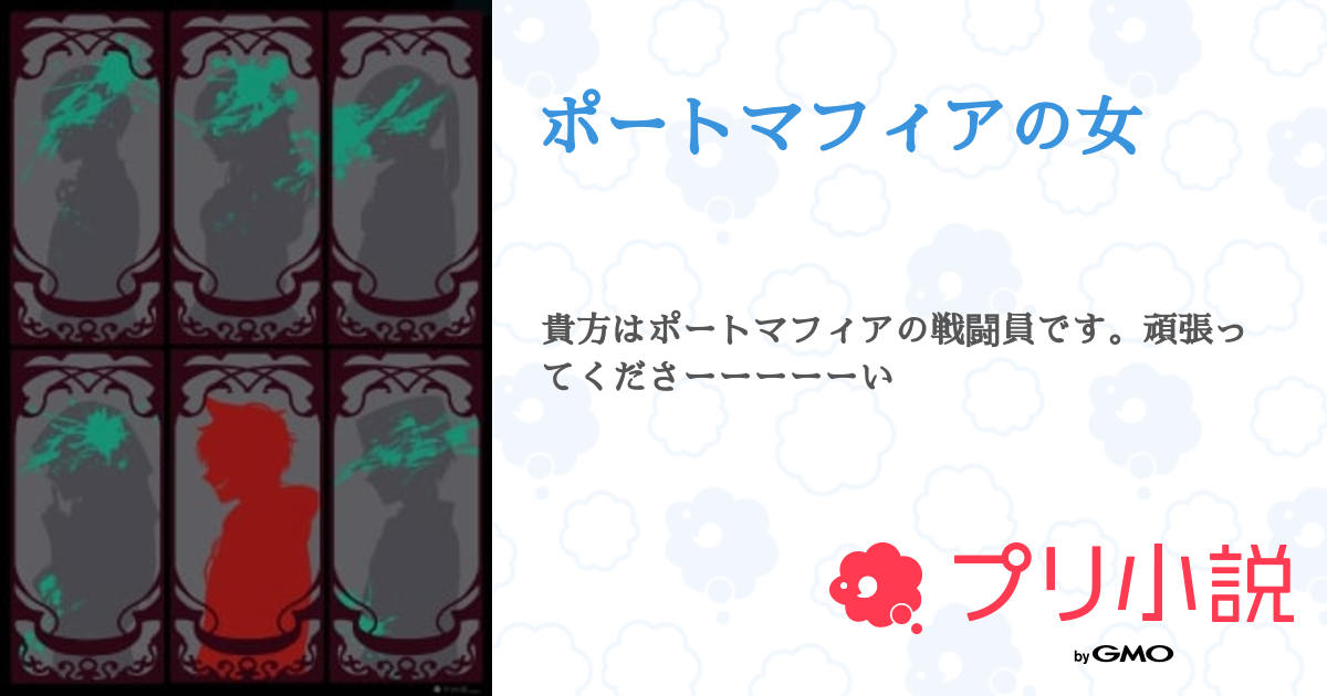 ポートマフィアの女 全2話 【連載中】（詠 さんの夢小説） 無料スマホ夢小説ならプリ小説 Bygmo